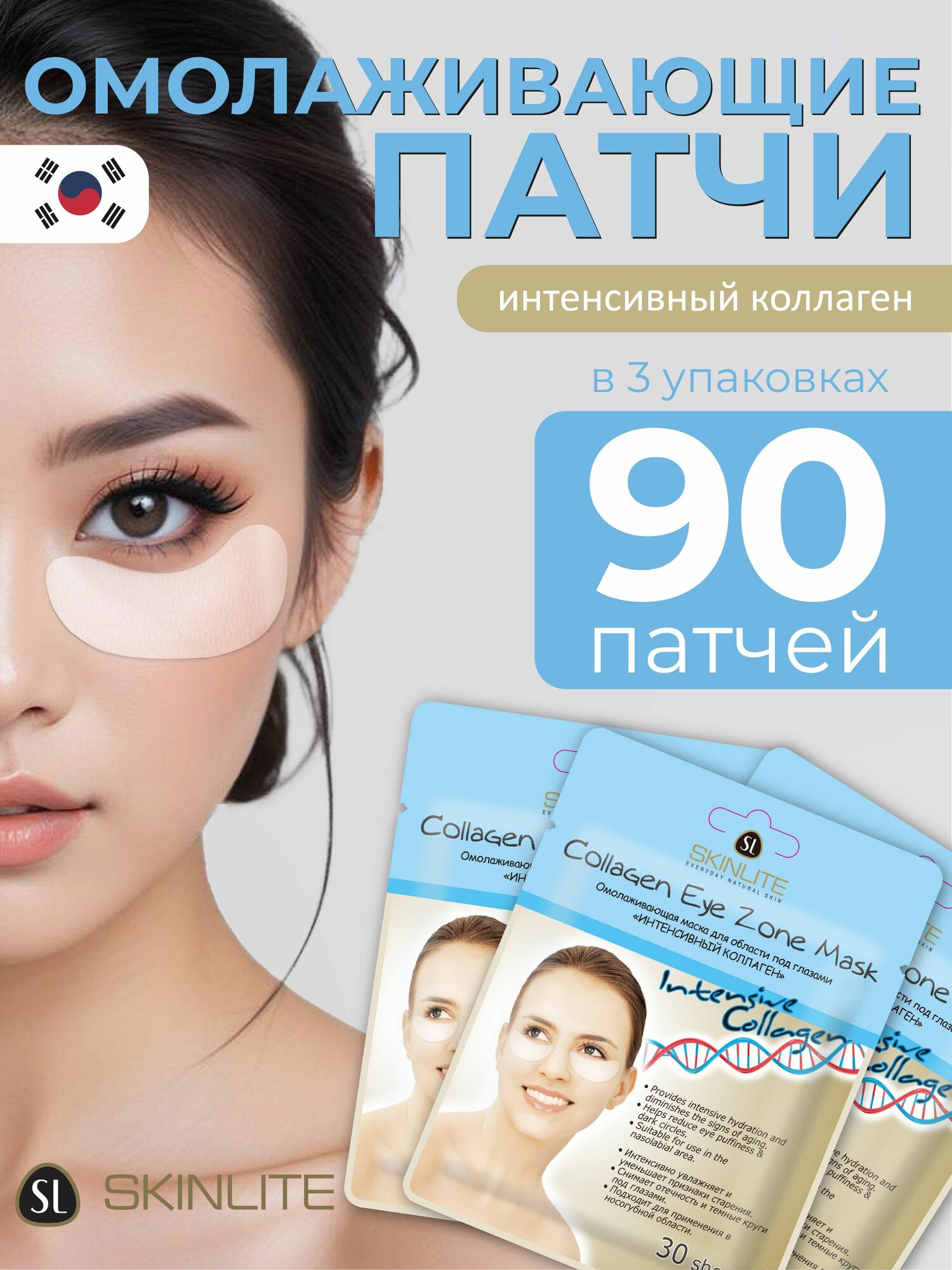 Skinlite Омолаживающая маска для области под глазами "интенсивный коллаген", от отечности и темных кругов под глазами, набор, 3*30 шт.