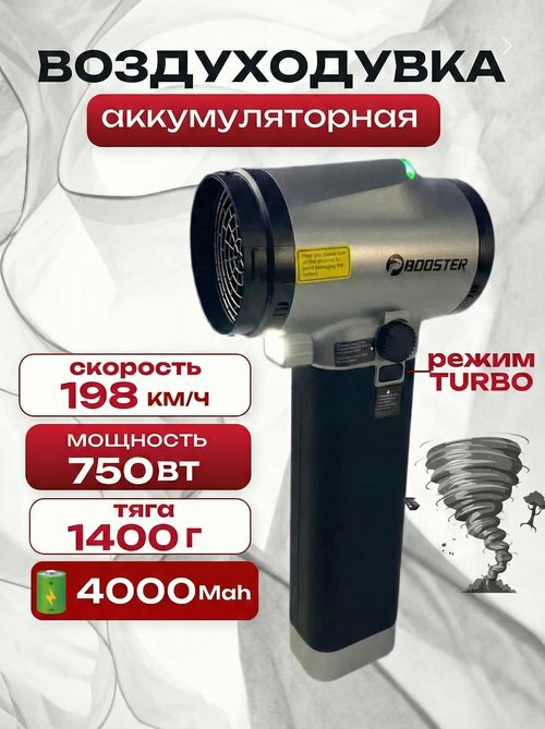 Воздуходувка аккумуляторная booster
