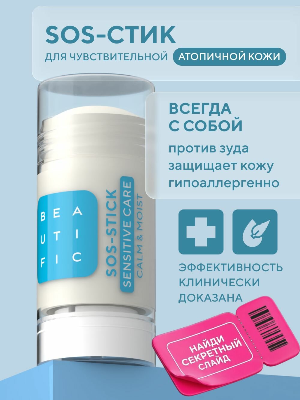 BEAUTIFIC Успокаивающий SOS стик для сухой и чувствительной кожи атопичной кожи, 10 г