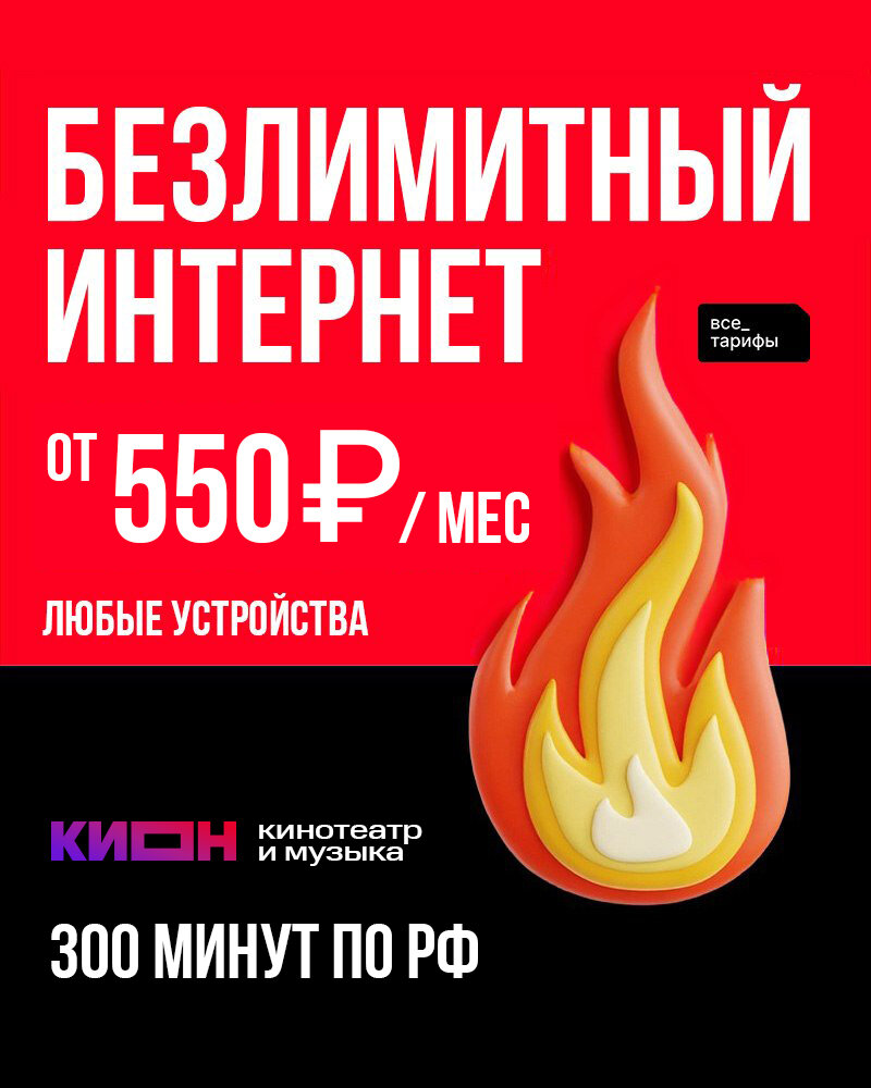 Сим карта настоящий безлимитный интернет от 550 рублей в месяц