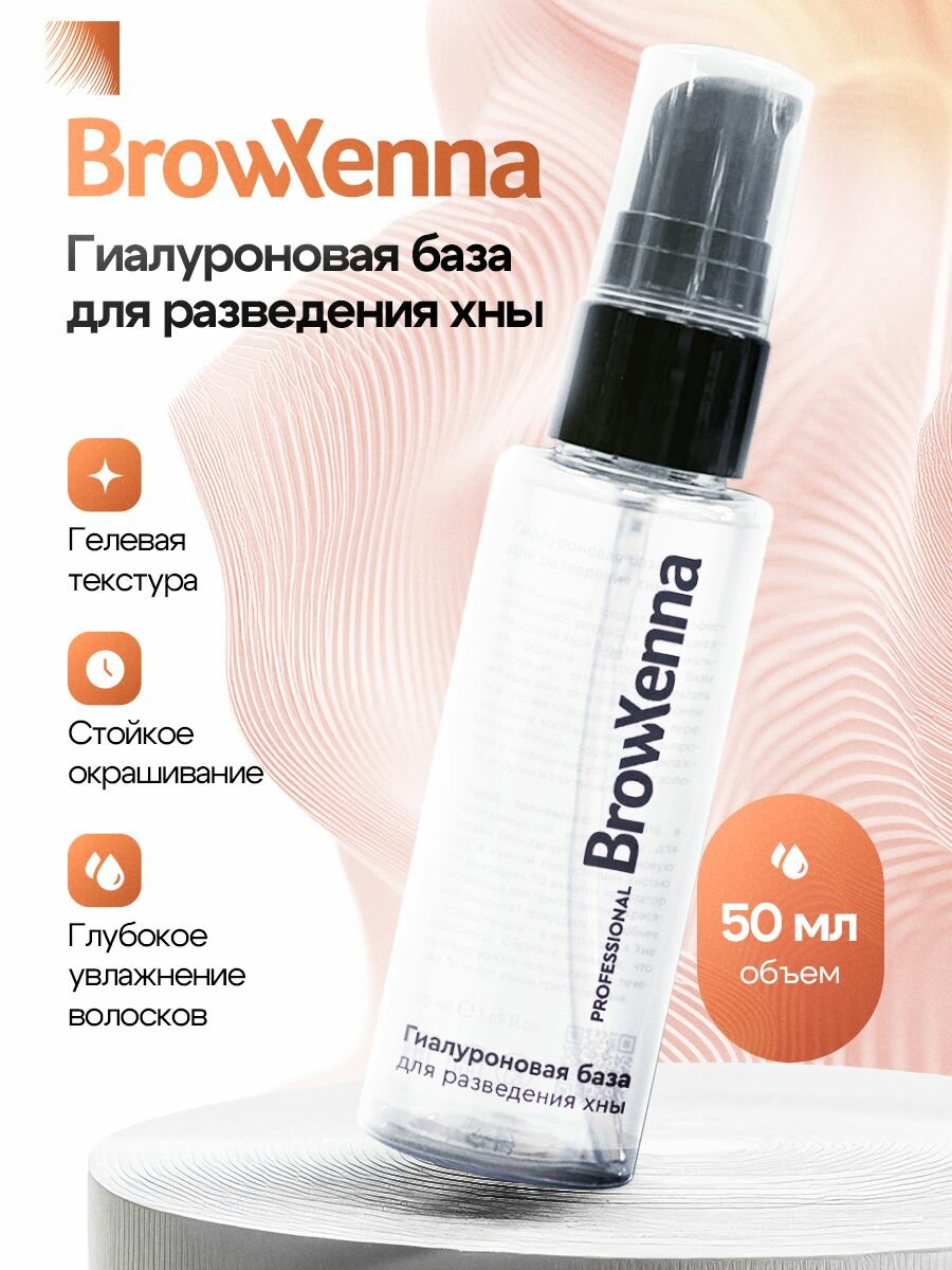 BrowXenna Гиалуроновая база / раствор для разведения хны, 50 мл (Brow Henna / БроуХенна)