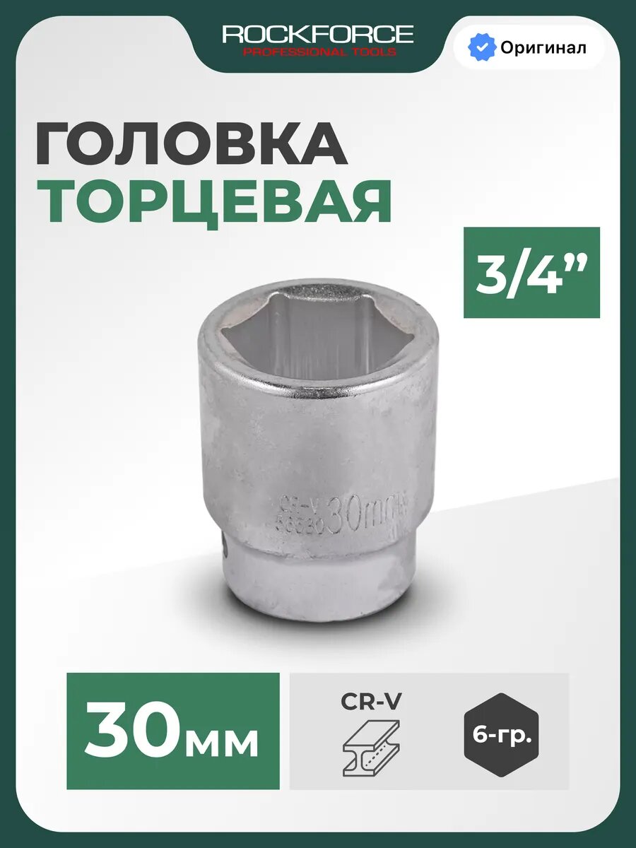 Головка торцевая 6-гранная 30 мм, 3/4"