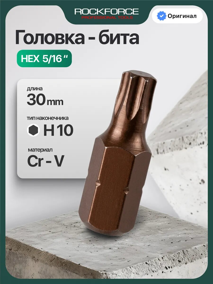 Бита 6-гранная H10ммх30ммL, 5/16"