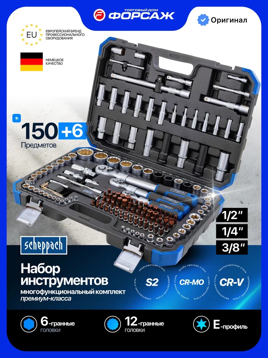 Набор инструментов для автомобиля профессиональный 150+6 пр.