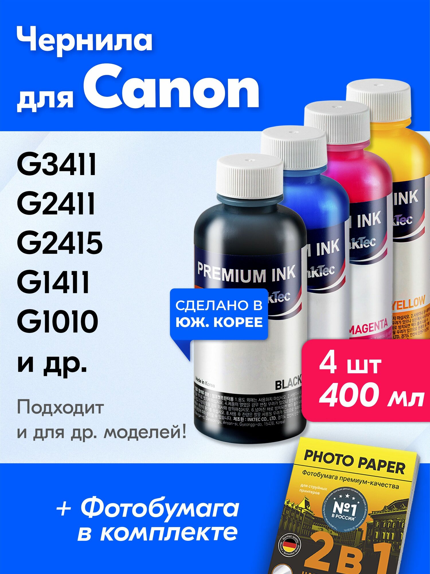 Чернила для Canon GI-490, для принтера Canon PIXMA G3411, G2411, G2415, G1411 и др. Краска для заправки картриджей (Комплект 4шт)