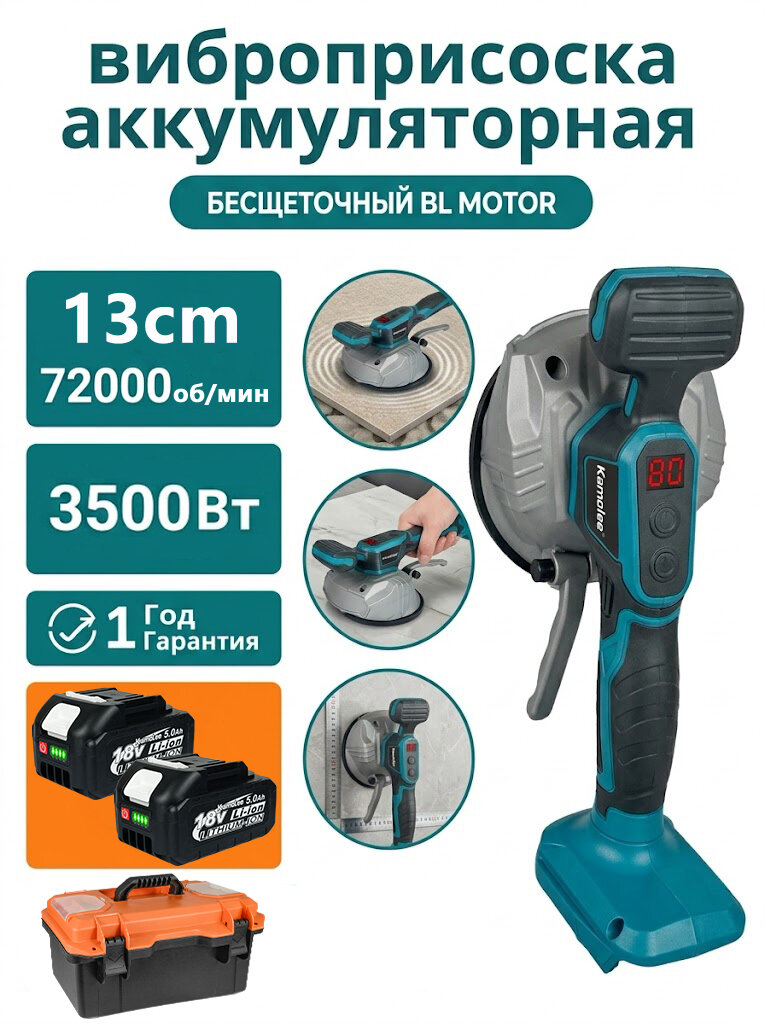 Виброприсоска для укладки плитки аккумуляторная kamolee(2*5.0 Ач, пластиковый ящик)