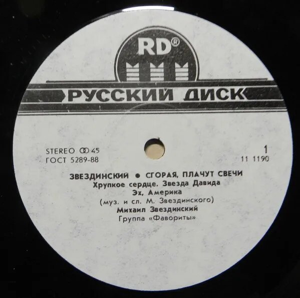 Звездинский - Сгорая, Плачут Свечи Без обложки EX-