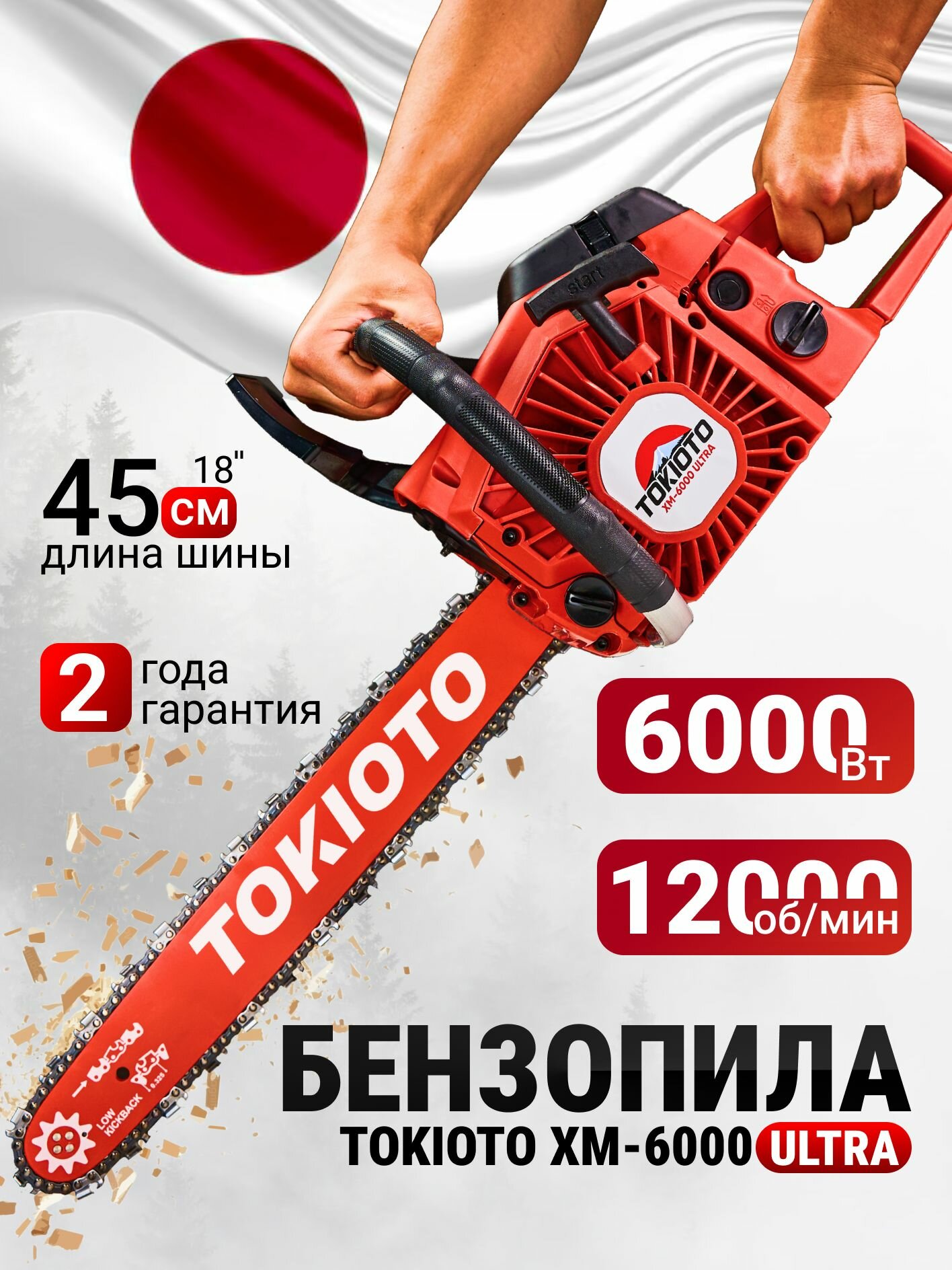 Бензопила TOKIOTO XM-6000 Ultra/ Пила цепная бензиновая /6000Вт, Цепь для пилы 72 звена, Шина 45см(450мм)