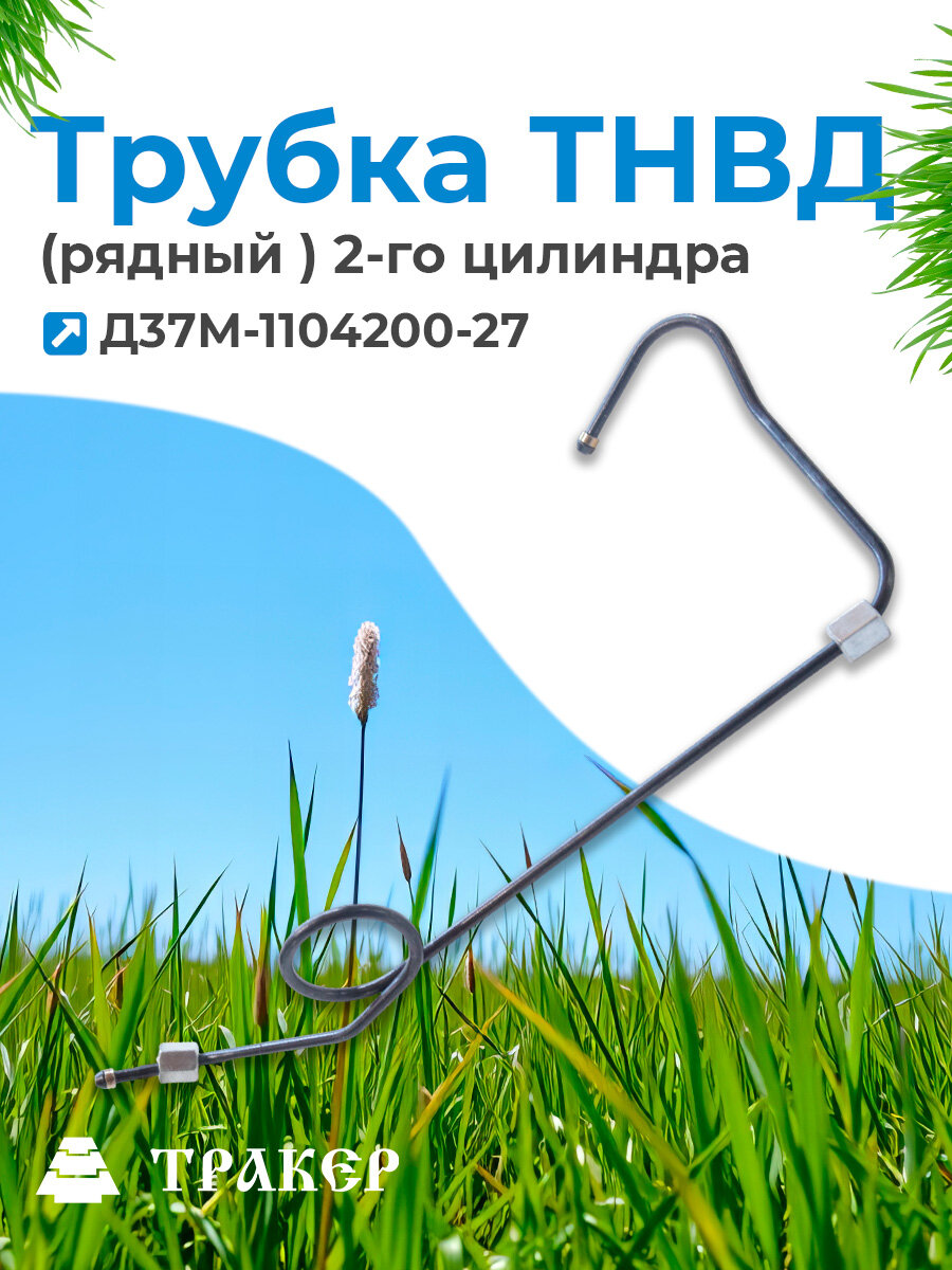 Трубка высокого давления Д37М-1104200-27 (рядный ТНВД) 2-го цилиндра