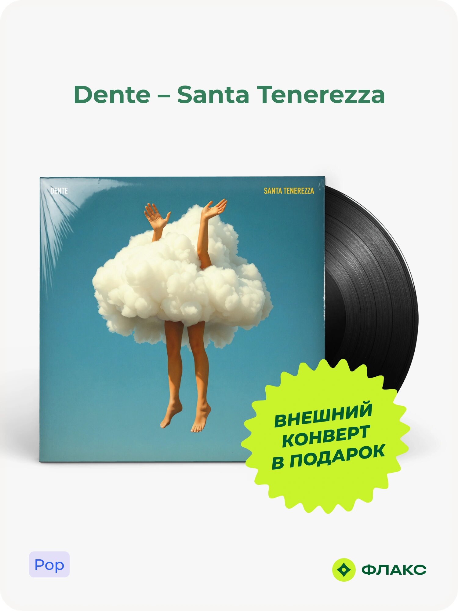 Виниловая пластинка Dente - Santa Tenerezza (LP + Постер)