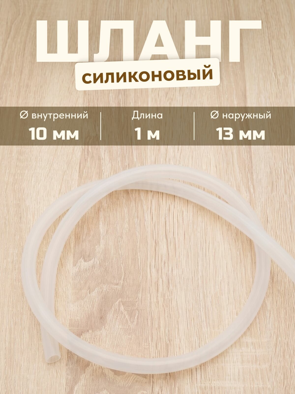 Шланг силиконовый 10мм для самогонного аппарата 1 м / трубка силиконовая 10мм пищевая