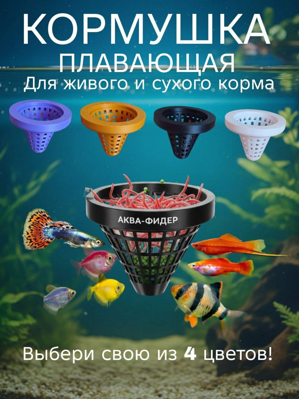 Кормушка для рыб в аквариум плавающая 2 в 1, для живого и сухого корма