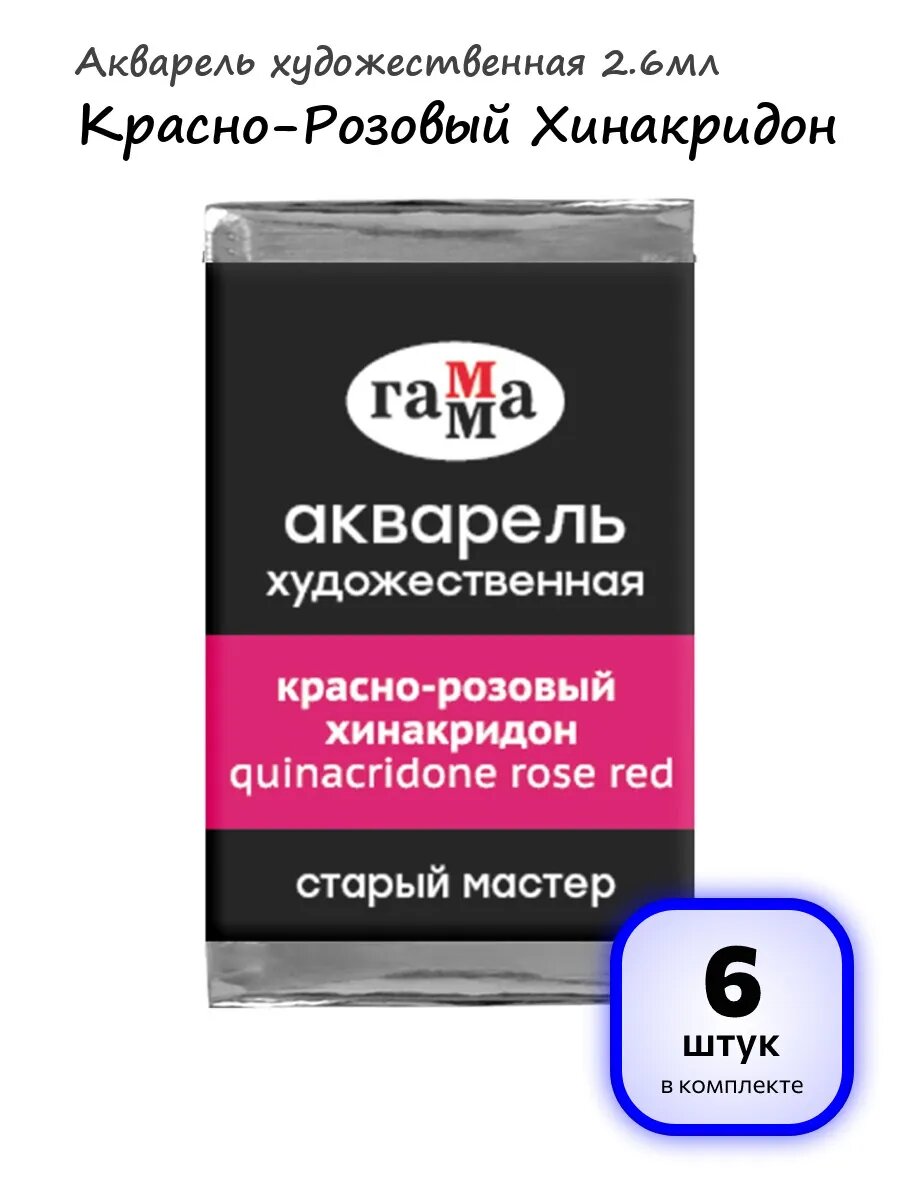 (6 штук) - Акварель красно-розовый хинакридон, арт. 339707