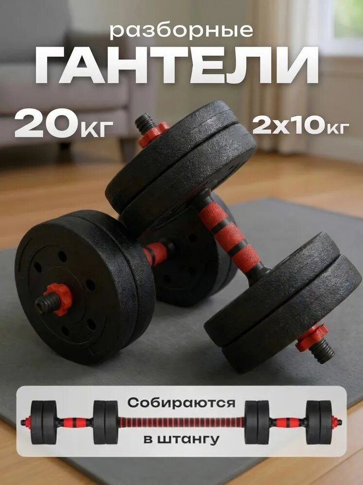 Гантели разборные 20кг с грифом для штанги, 2шт 10кг
