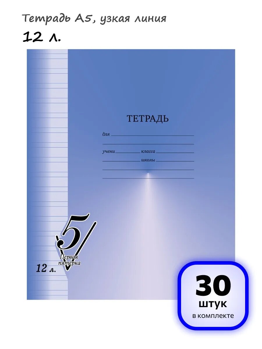 (30 штук) - Тетрадь А5, узкая линия 12 л. арт. 357465