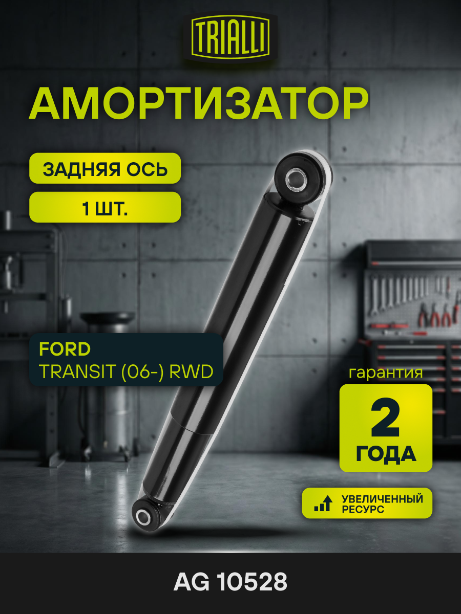 Амортизатор задний для Ford Transit (06-) AG 10528
