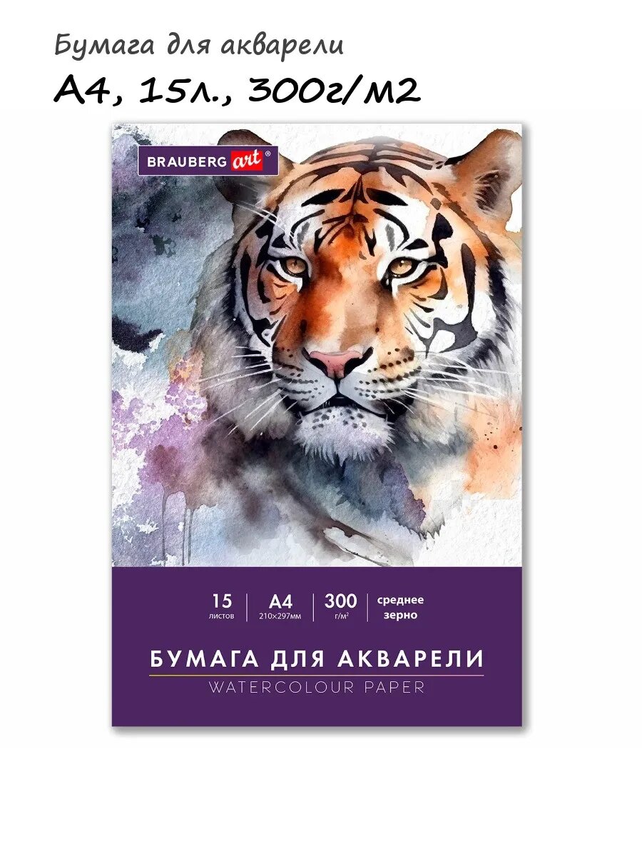 Бумага для акварели А4, 15л. арт. 116353