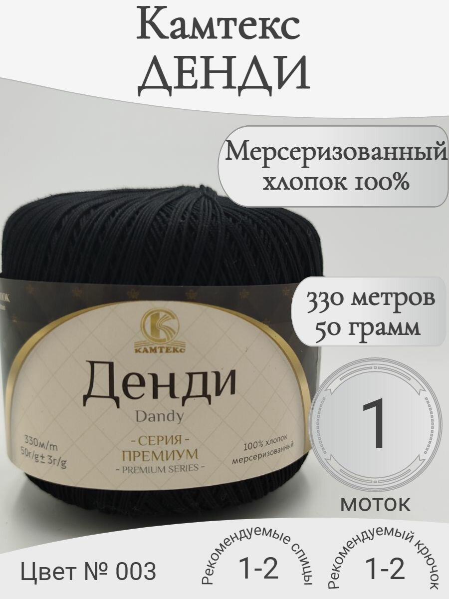 Пряжа хлопковая Денди Камтекс, цвет 003-черный (1 моток)