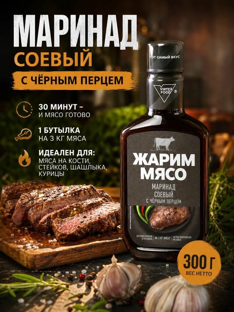 Маринад Соевый с чёрным перцем "Костровок", 300 гр