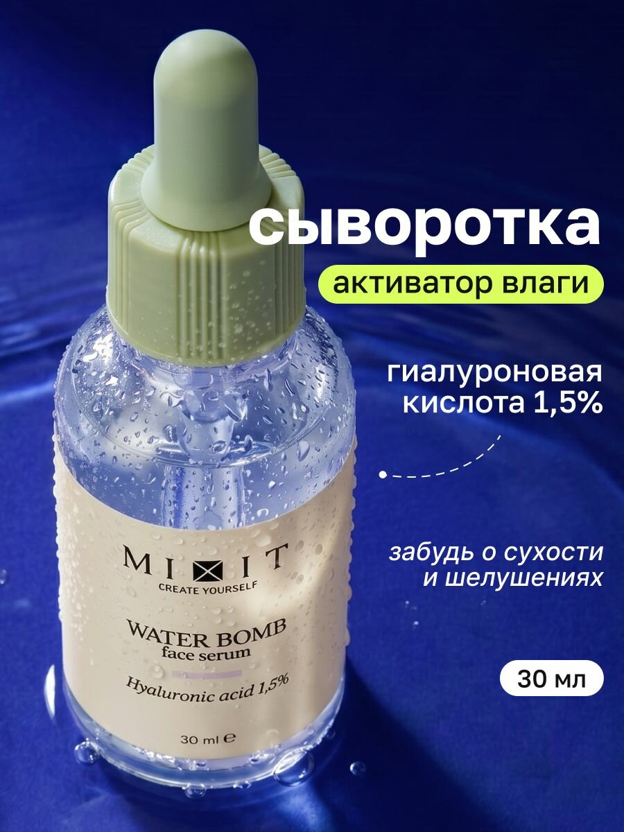 MIXIT Сыворотка для лица увлажняющая, 30 мл миксит