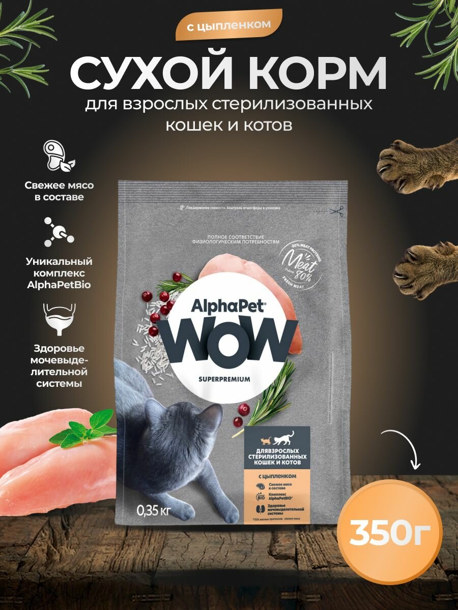 Корм сухой для стерилизованных кошек AlphaPet WOW с цыпленком, пак. 0,35кг