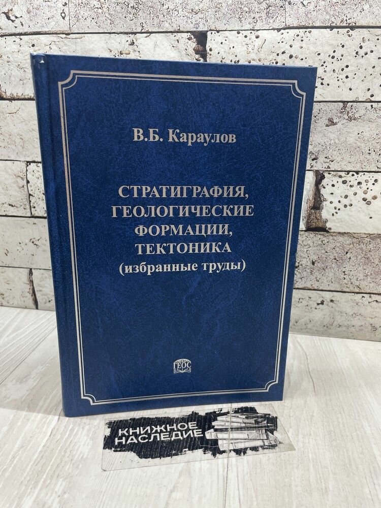 Караулов В. Стратиграфия, геологические формации, тектоника. Геос 2015