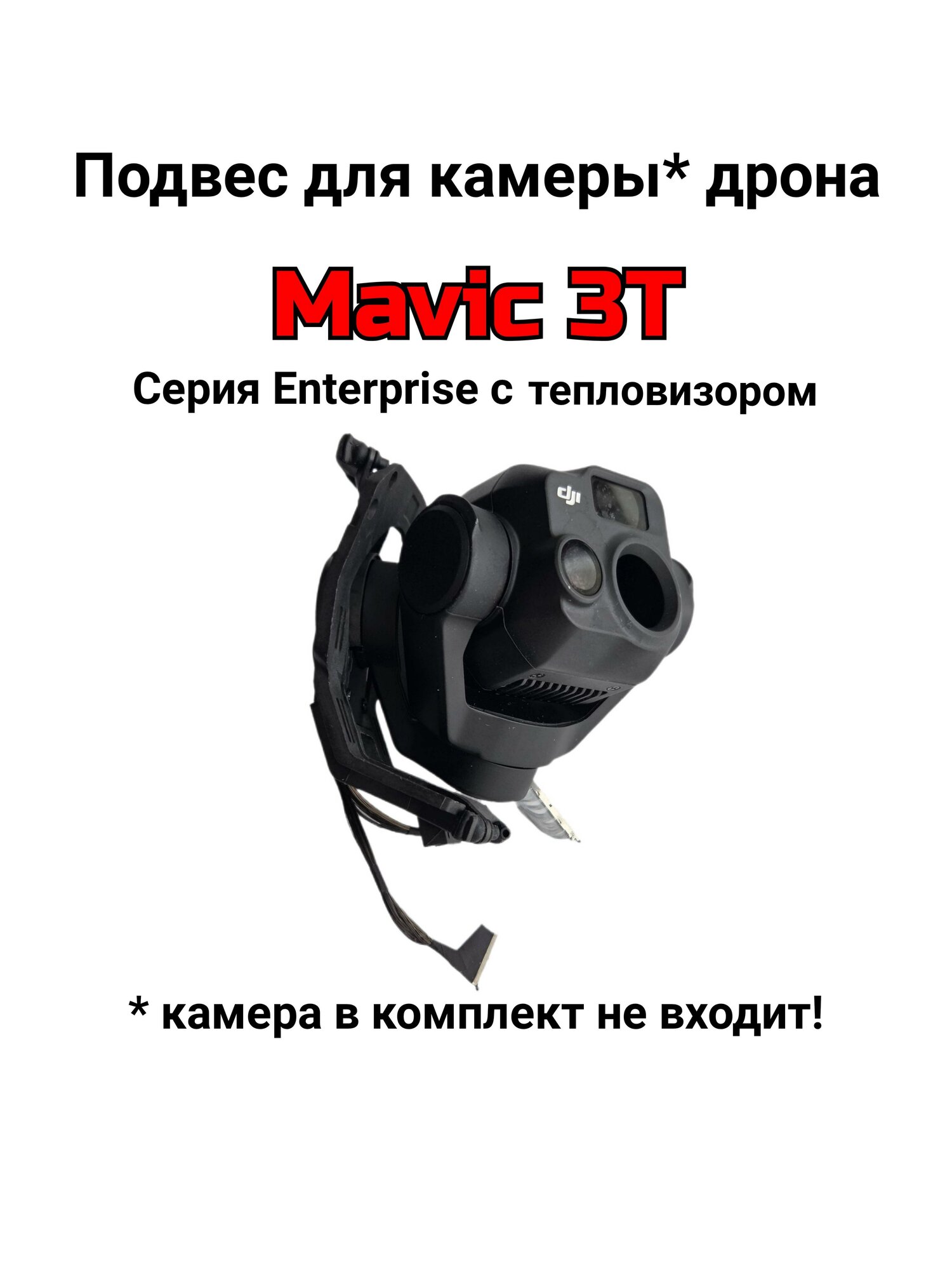 Корпус без камеры для дрона DJI Mavic 3T(тепловизор)