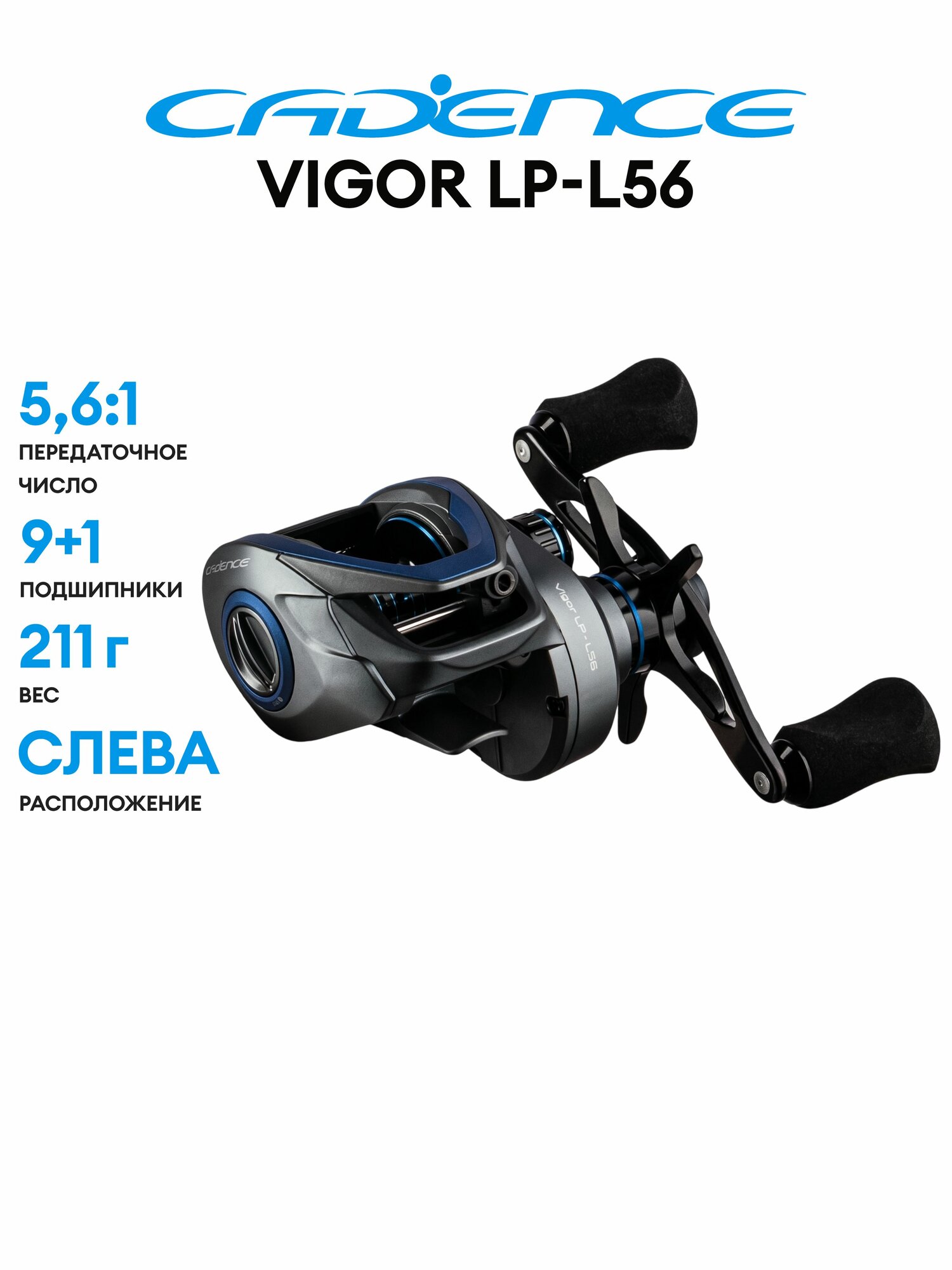 Мультипликаторная катушка Cadence Vigor LP-L56 2026 (под левую руку)