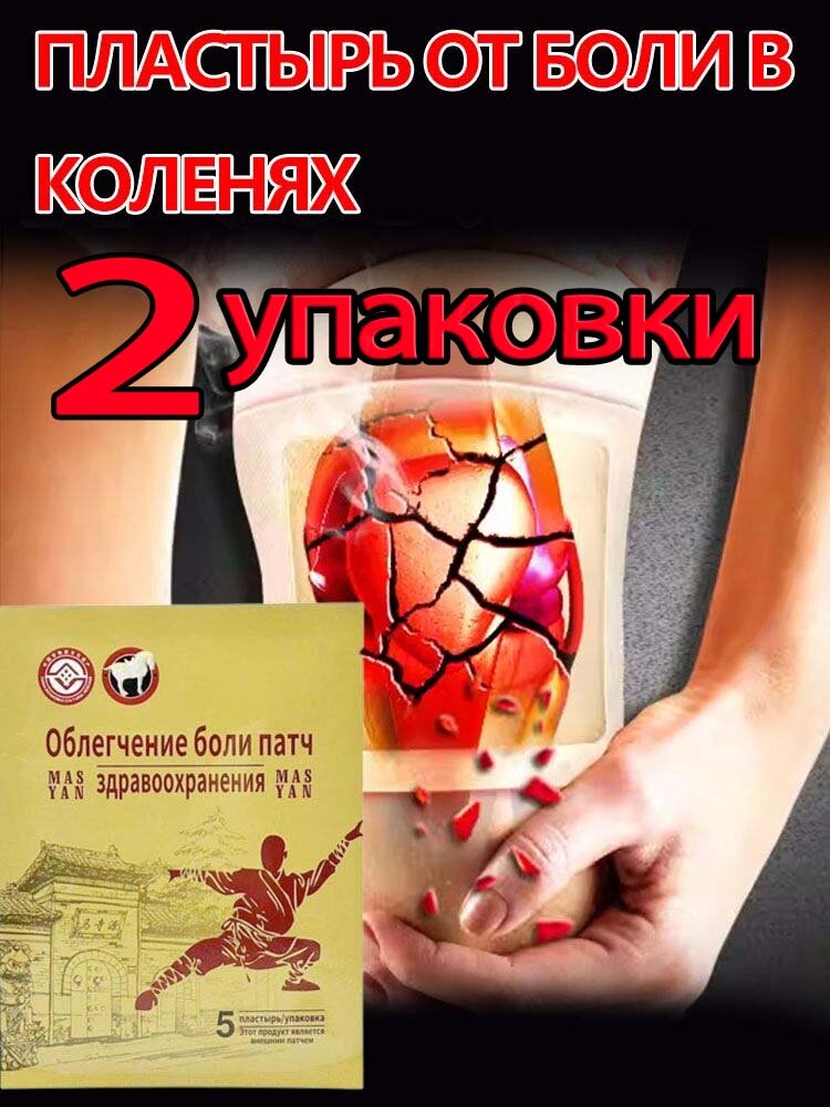 10Шт/(2 упаковки) Пластырь от боли в колене и подагры