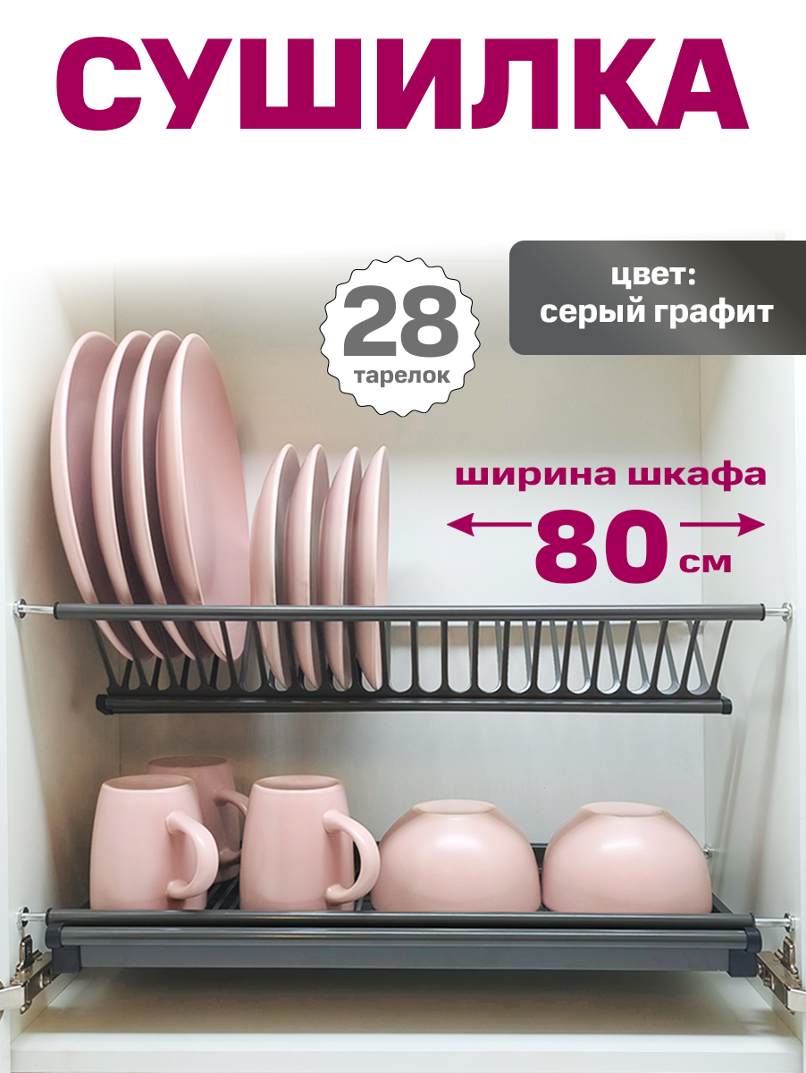 Сушилка для посуды, в базу 80 см , Нержавейка