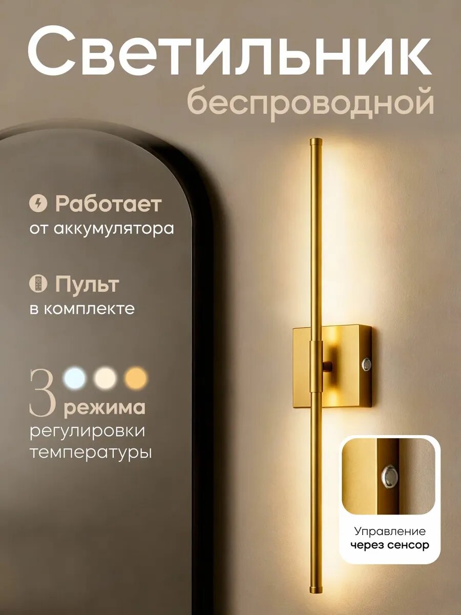 Светильники настенные беспроводной перезаряжаемый золото 3 режима, USB-зарядка.