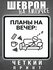 Шеврон Планы на вечер