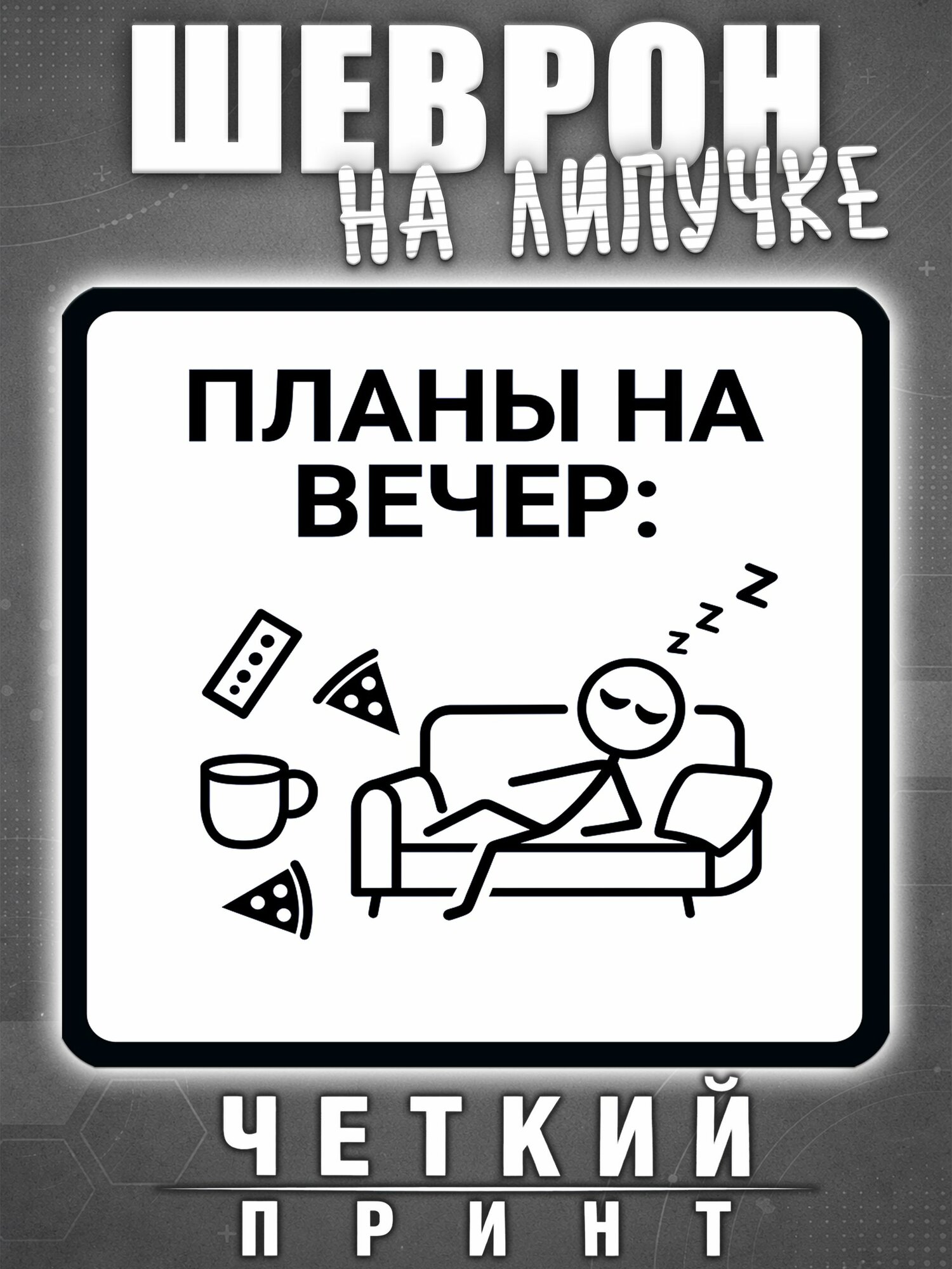 Шеврон Планы на вечер