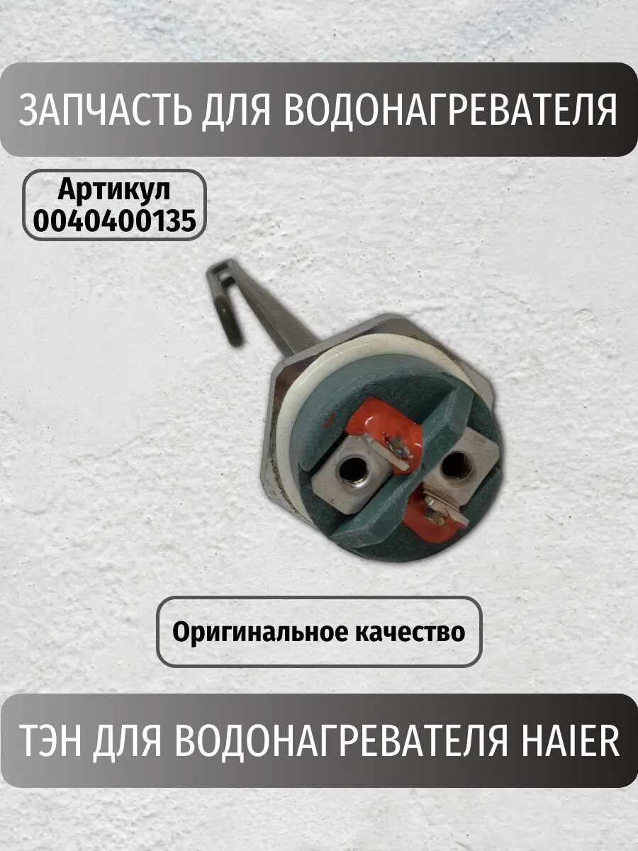 ТЭН для водонагревателя FCD-JTLD200