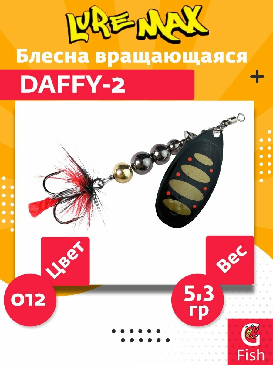 Блесна для рыбалки вертушка LureMax Daffy-2 5,3гр. цвет 012