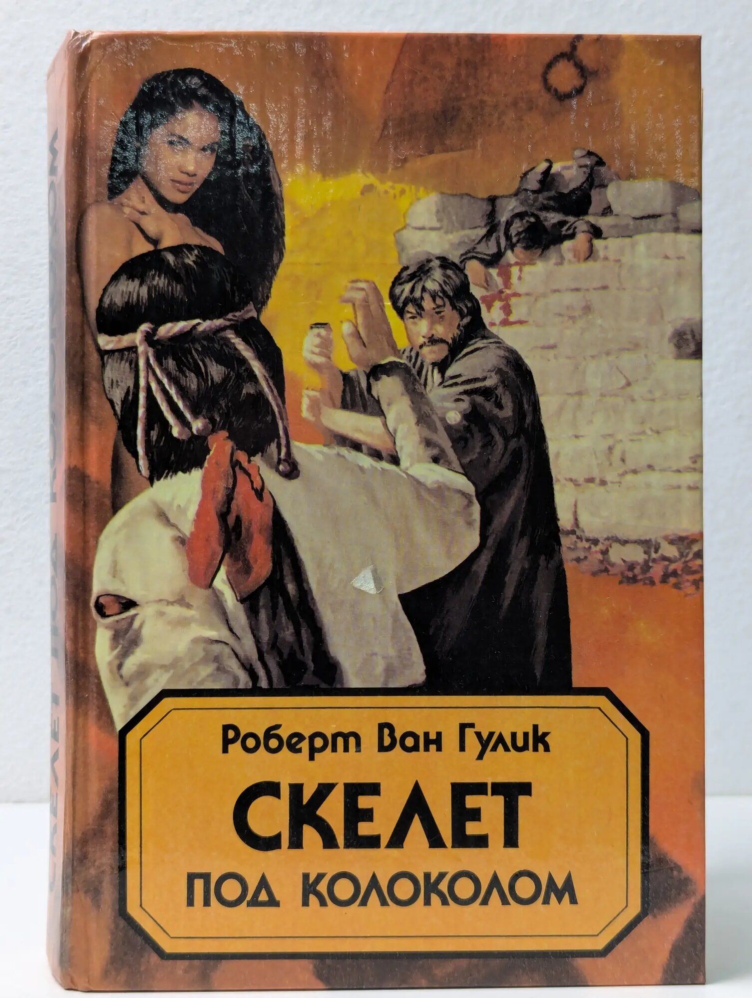 Скелет под колоколом ван Гулик Роберт 1993
