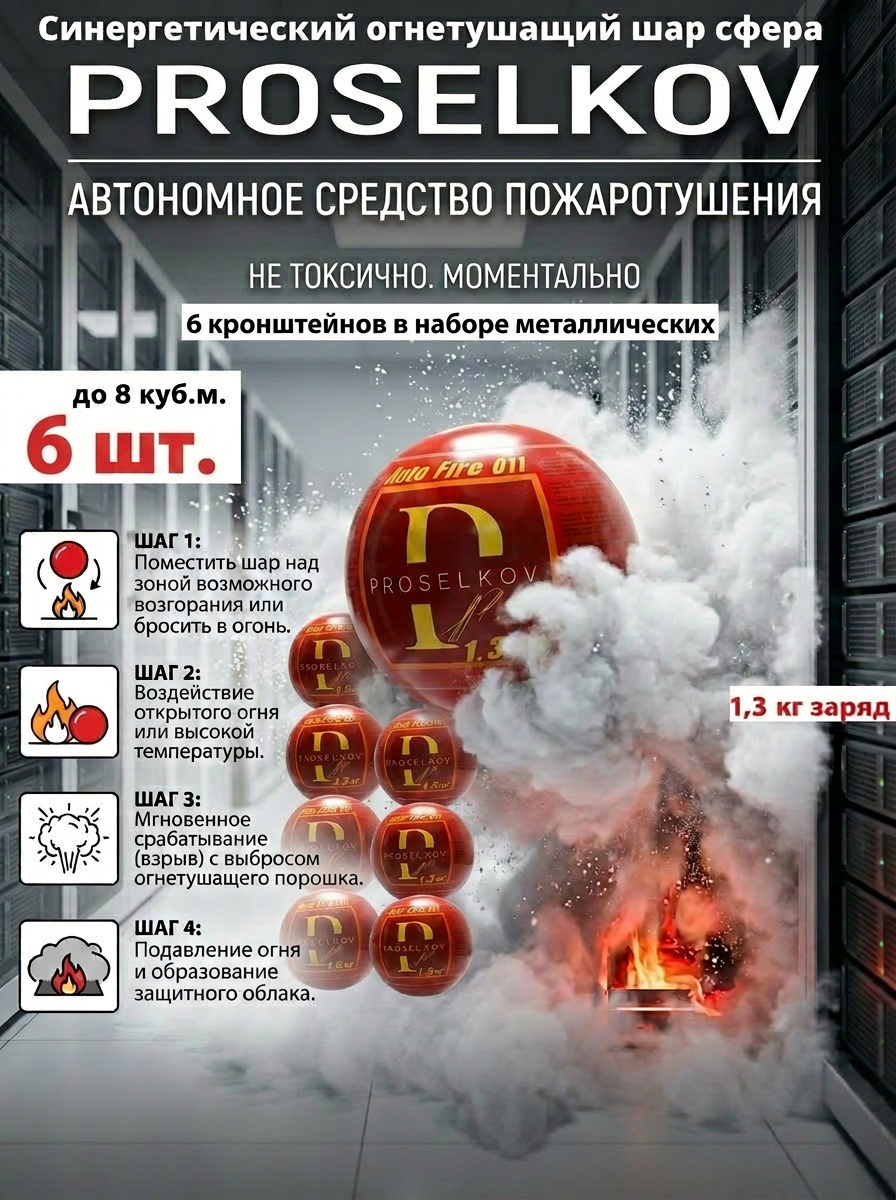 Шар-Сфера для пожаротушения A, B, C, E класса пожара Premium PROSELKOV 1.3 тройного действия - 6 штук