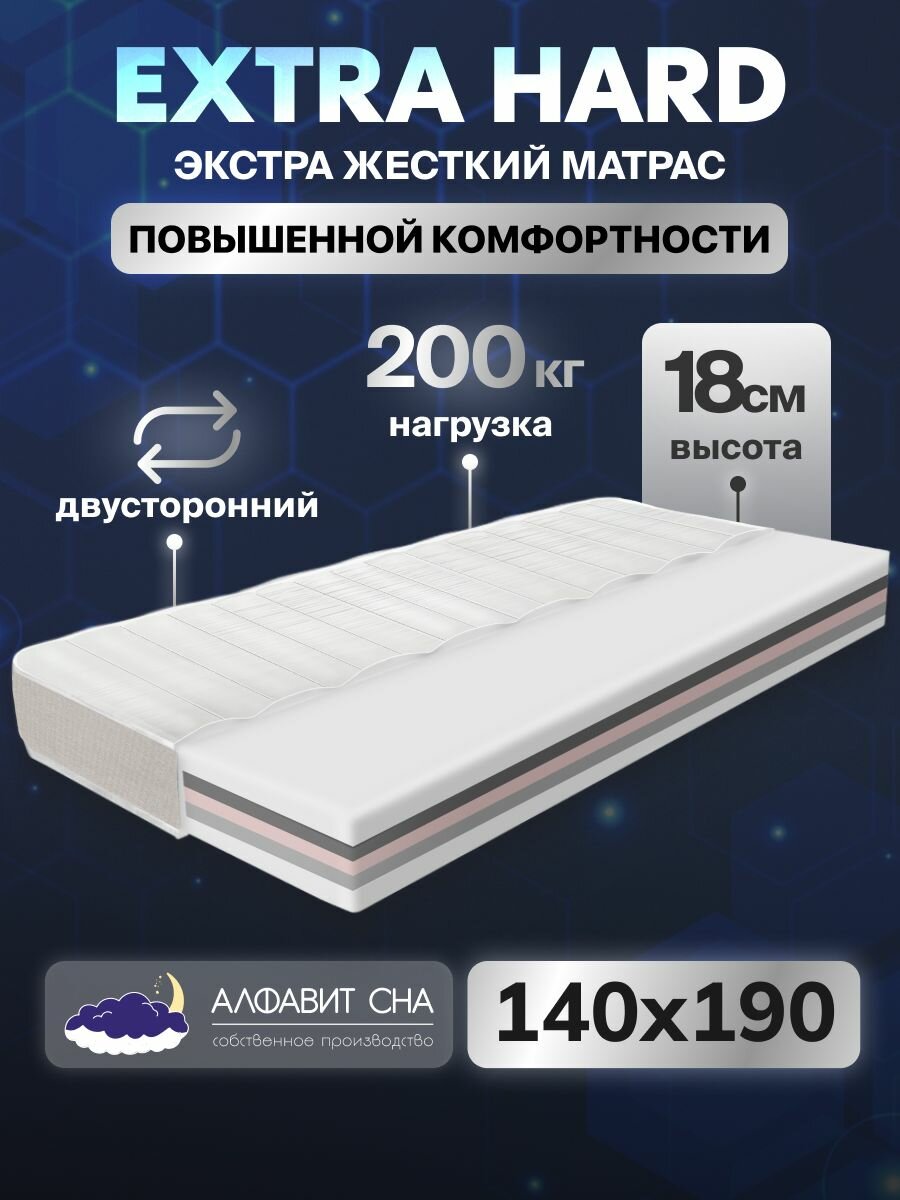 Матрас 140х190 беспружинный жесткий на кровать Extra Hard, высота 18 см