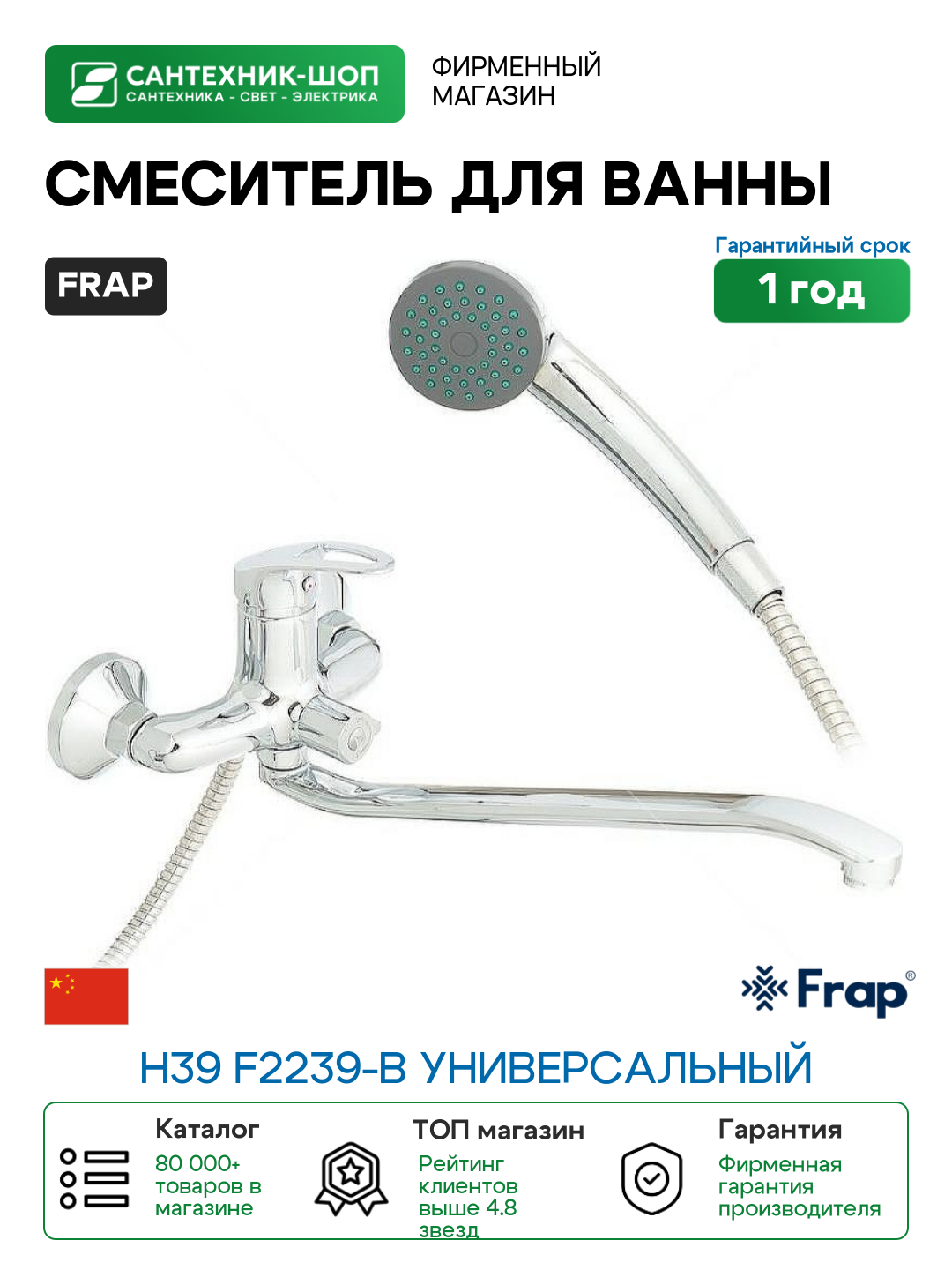 Смеситель для ванны Frap H39 F2239-B универсальный Хром