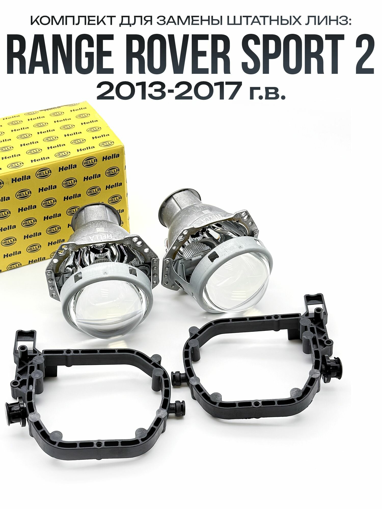Линзы Hella3R под галоген, ксенон, led Лампы H7 и D2S для Range Rover Sport 2 2013-2017 автокорректор / Линзы Хелла3 взамен штатных линз для Рендж Ровер Спорт 2 автокорректор без afs