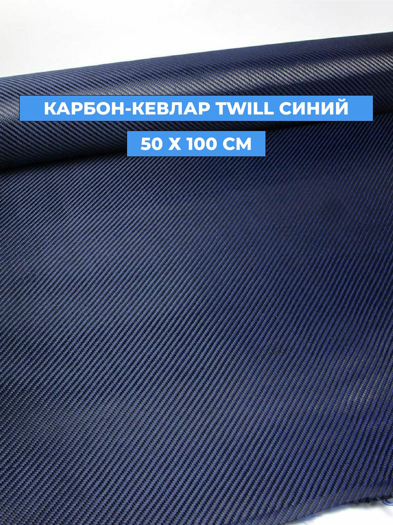 Карбон-кевлар Twill синий 50х100см