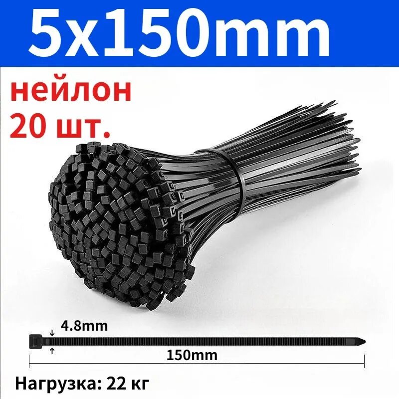 Стяжка 5мм x 150мм, 20 шт, Нейлон
