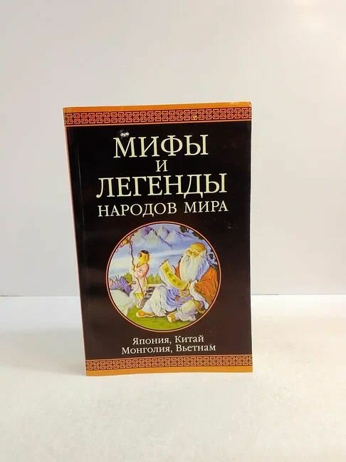 Мифы и легенды народов мира. Восточная и центральная азия Япония, Китай, Монголия, Вьетнам