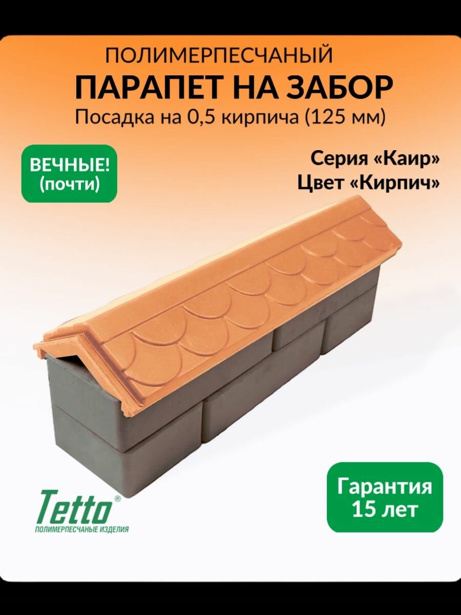 Парапет для забора полимерпесчаный Кирпич Tetto Элит Чешуя 125 мм (0,5 кирпича)