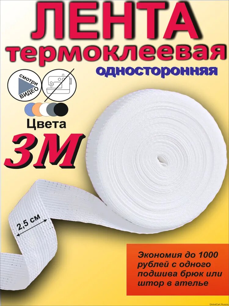 Лента для подшивки утюгом, клеевая лента для шитья, тесьма для проклейки швов 3 метра, цвет белый