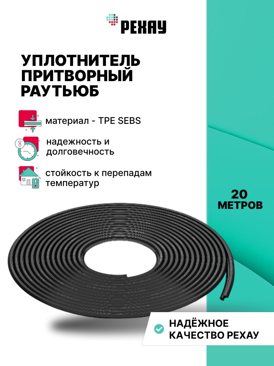 Уплотнитель притворный для пластиковых окон и дверей РЕХАУ раутьюб 20 метров, черный