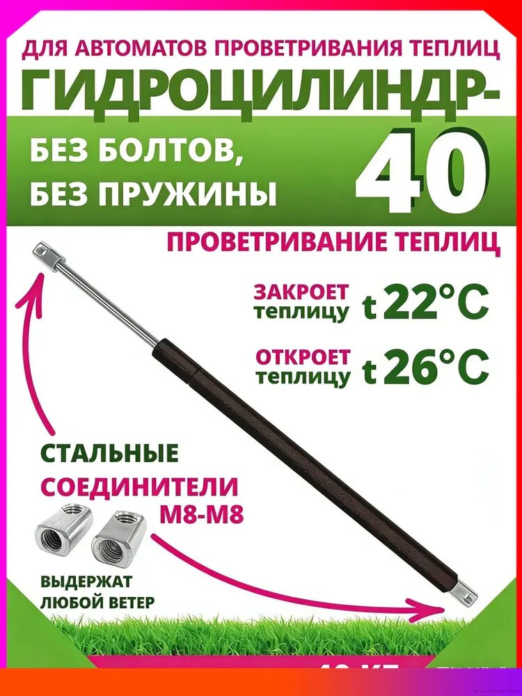 Термопривод для теплицы450 х 18мм, Сталь, 1 шт