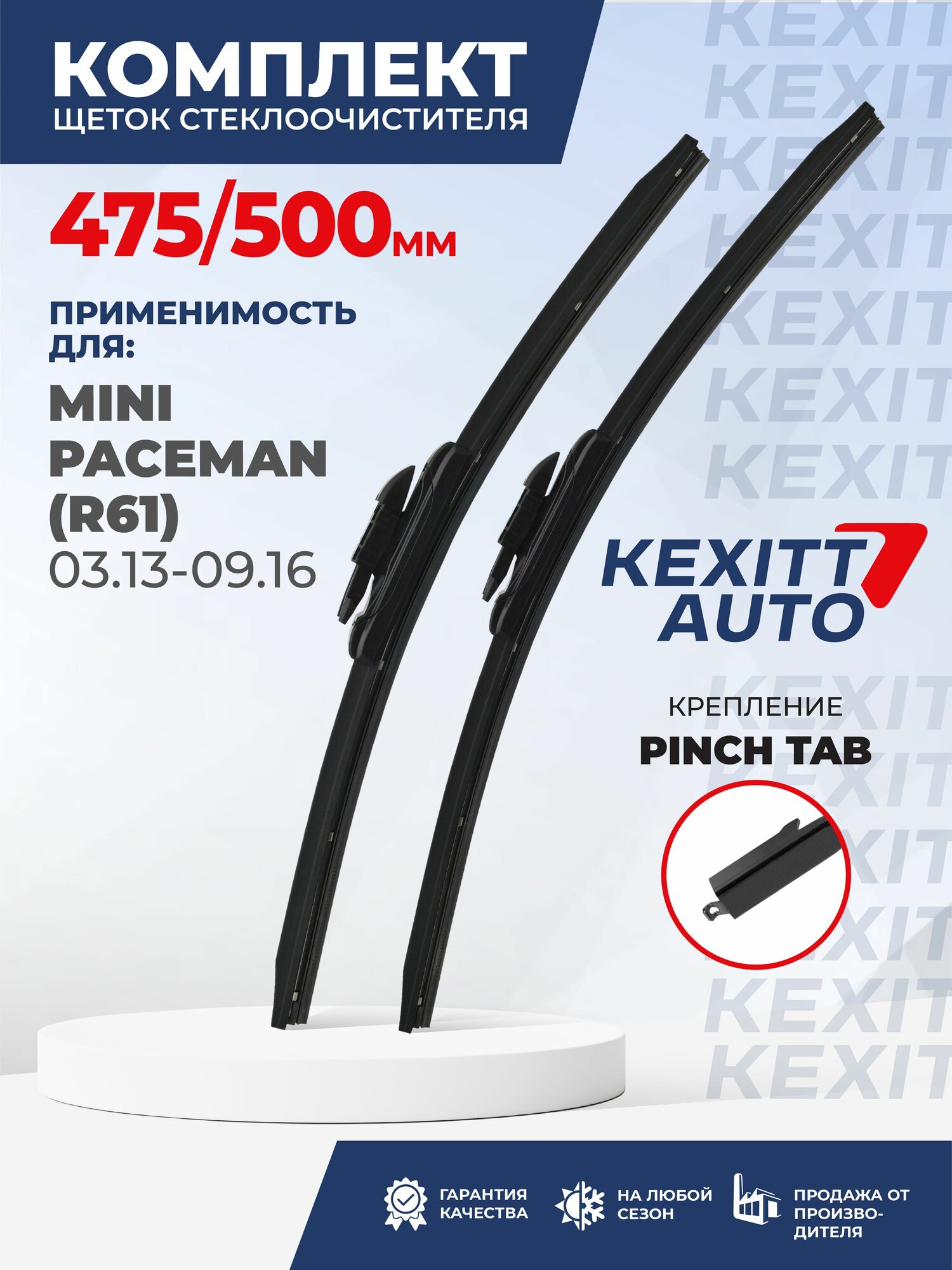 KF475500pinchtab-k3. Дворники для Mini Paceman (R61) 03.13-09.16. Комплект бескаркасных щеток стеклоочистителя для Мини Пейсмен