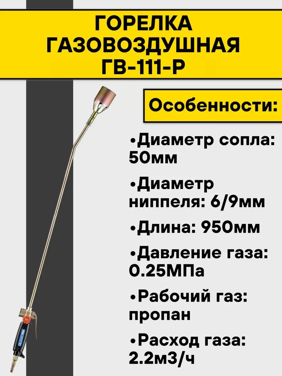 Горелка газовоздушная ГВ-111-Р