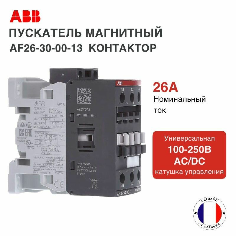 Пускатель магнитный ABB AF26-30-00-13, катушка 100-250B AC/DC 11кВт 26А АС-3 (контактор)